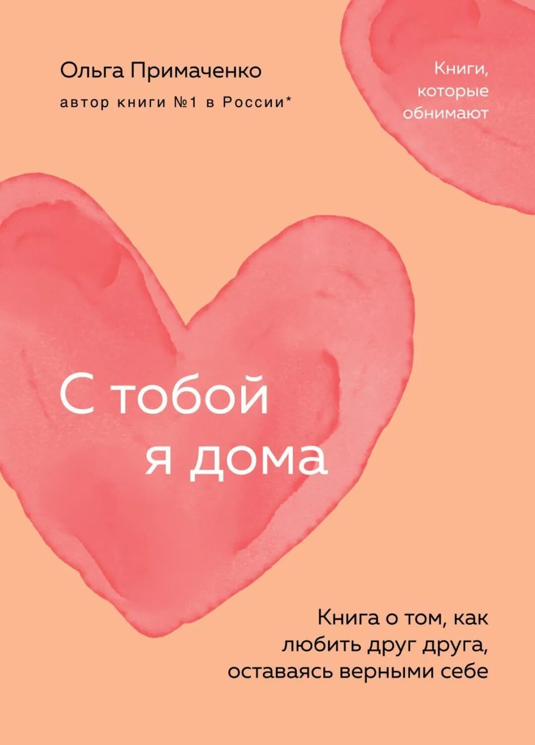 С тобой я дома. Книга о том, как любить друг друга, оставаясь верными себе [Цифровая книга]