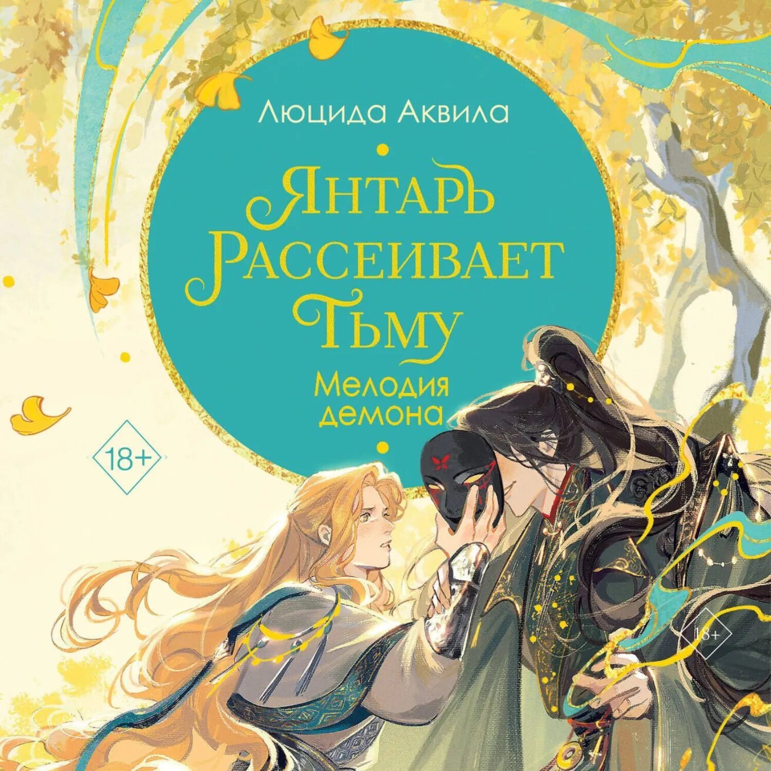 Янтарь рассеивает тьму. Мелодия демона [Аудиокнига]