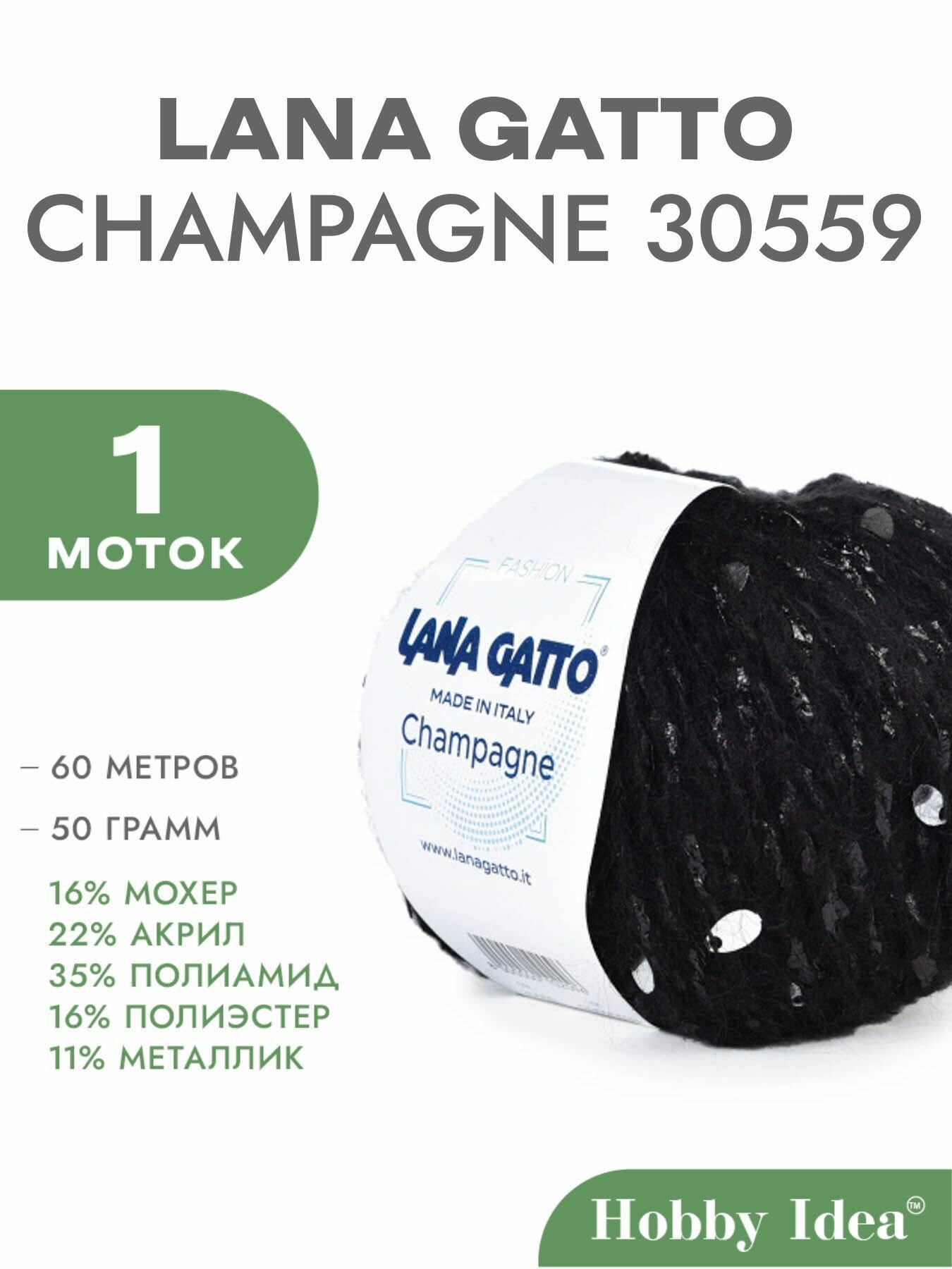 Пряжа Lana Gatto Champagne 30559 Чёрный 1 моток (Нить с пайетками Лана Гатто Шампань)