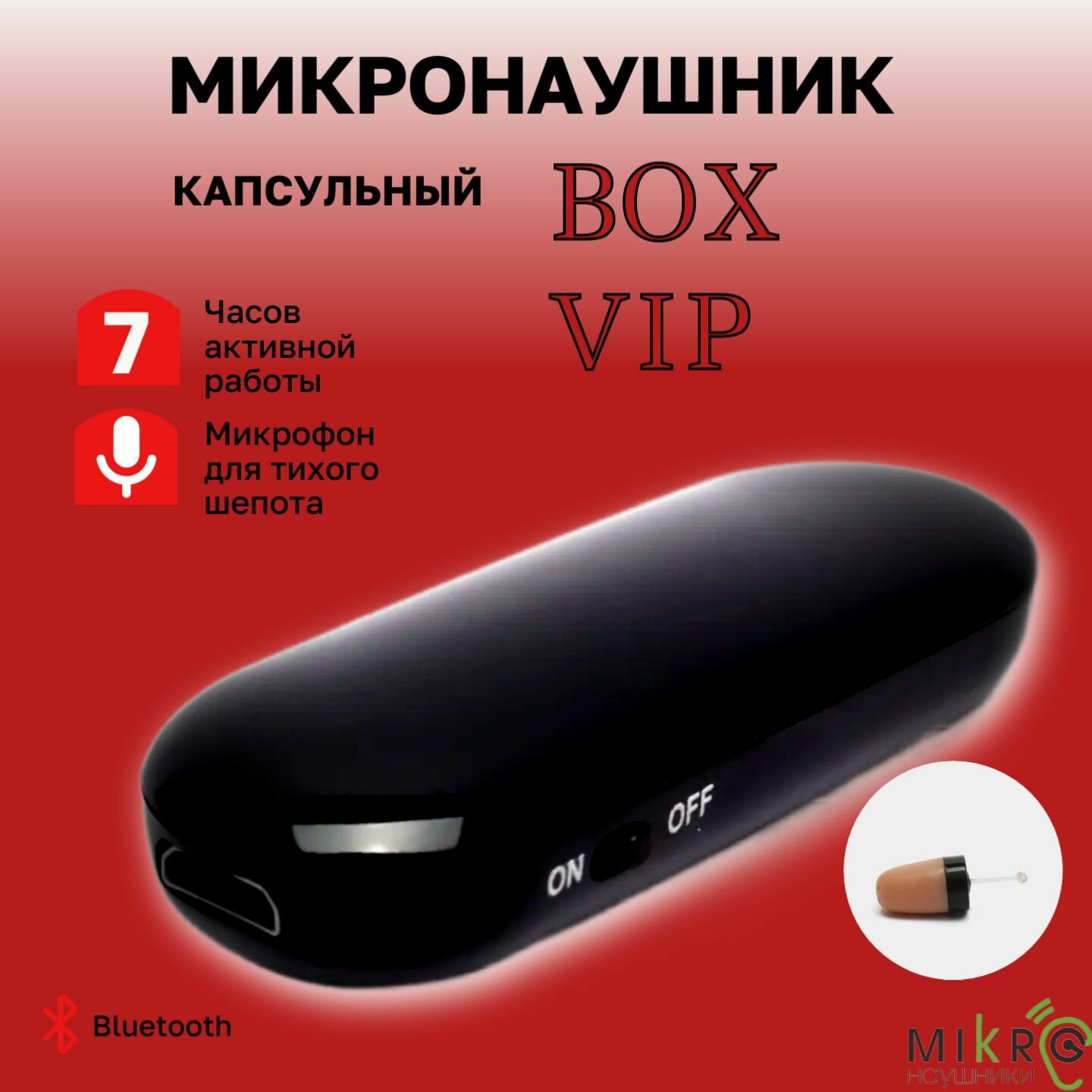 Микронаушник капсульный VIP беспроводной Bluetooth