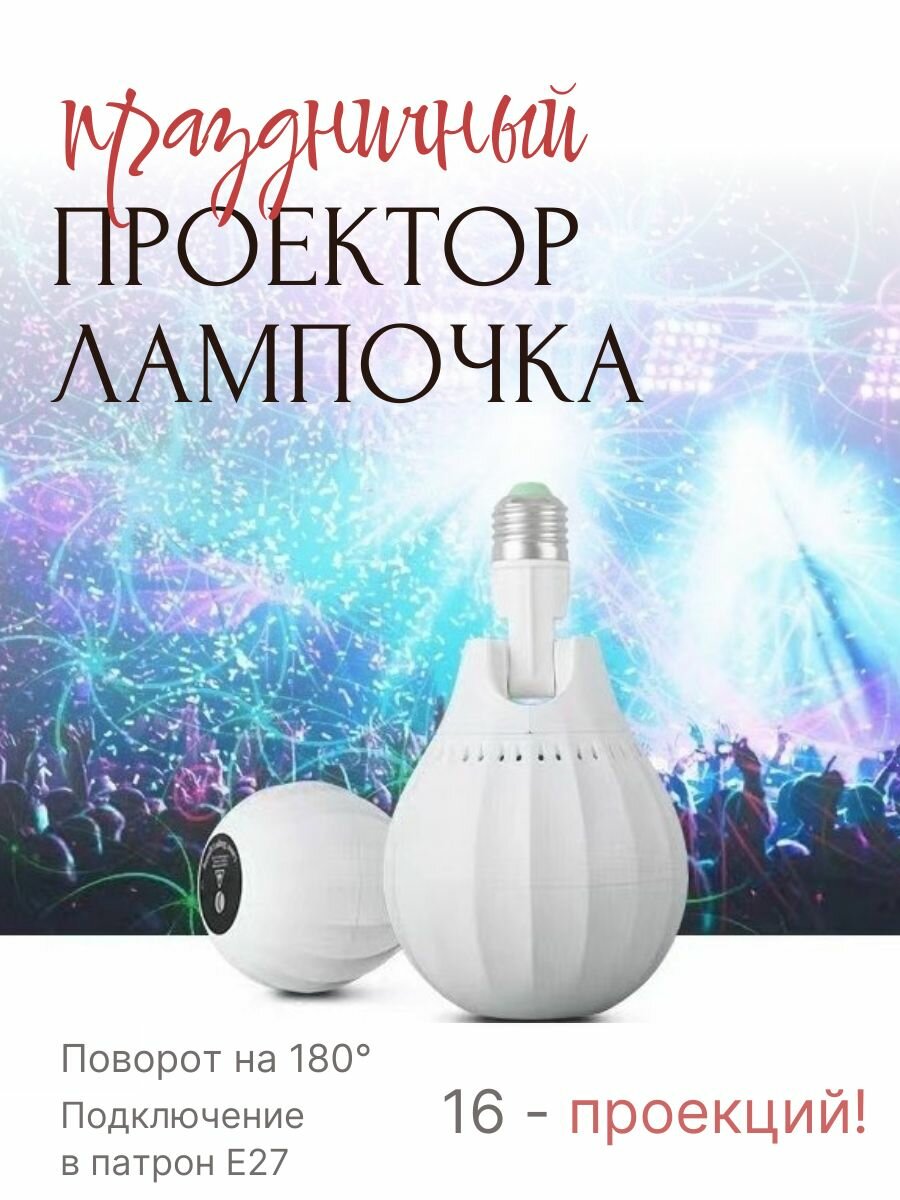 Лампочка стробоскоп / Мини сценический светильник E27 / Рождественский проектор в патрон