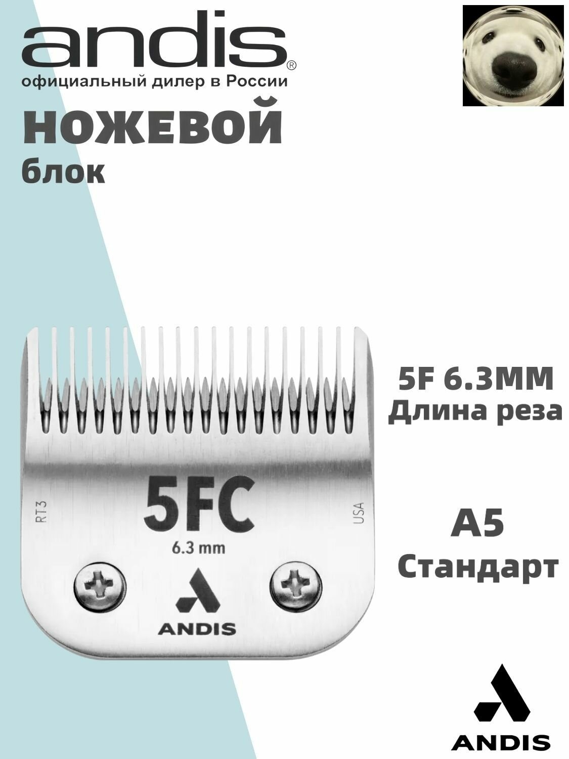 Ножевой блок Andis UltraEdge, размер A5 5FC 6.3MM арт.