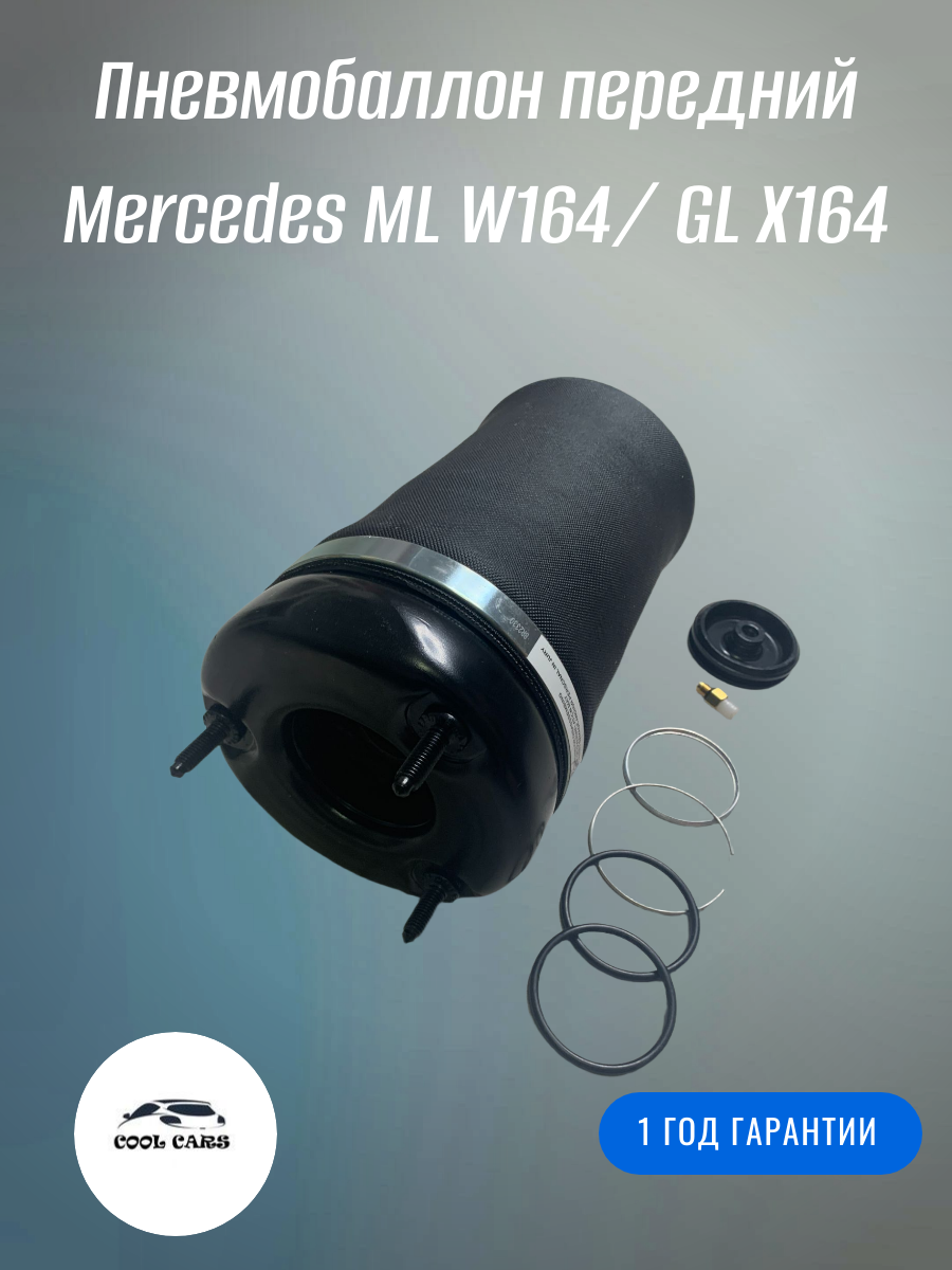 Пневмобаллон передний для автомобилей Mercedes-Benz ML / GL W164