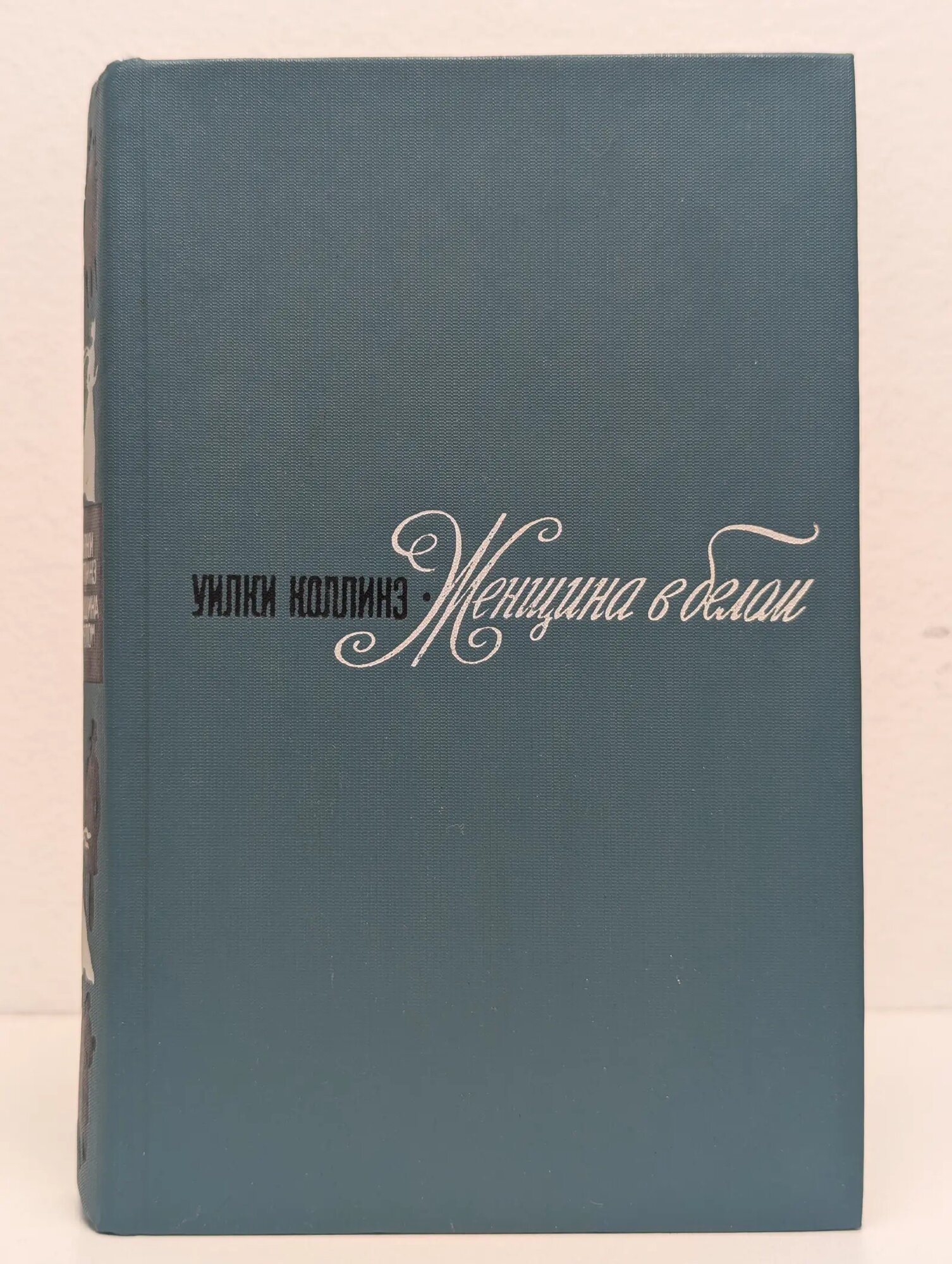 Женщина в белом Коллинз Уилки 1974