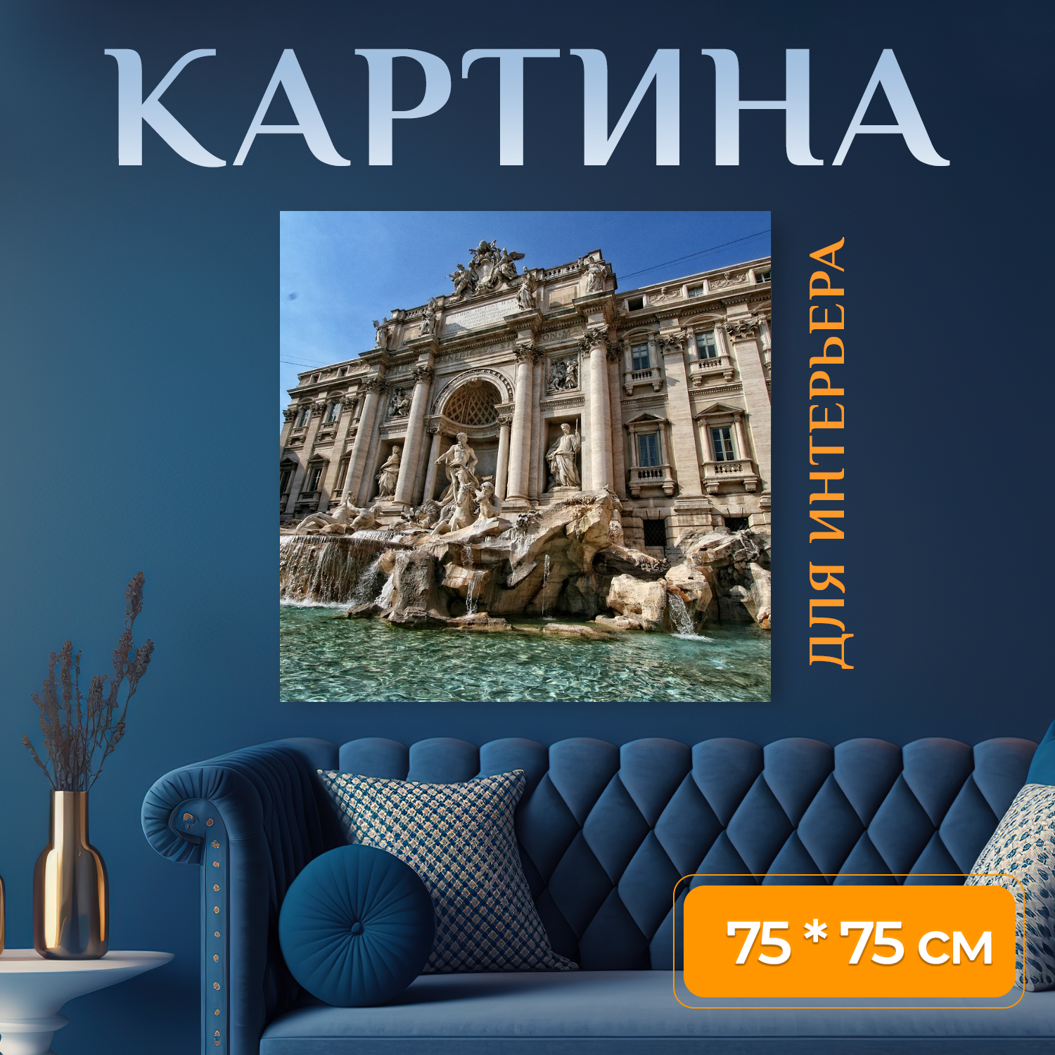 Картина на холсте "Италия, рим, фонтан треви" на подрамнике 75х75 см. для интерьера