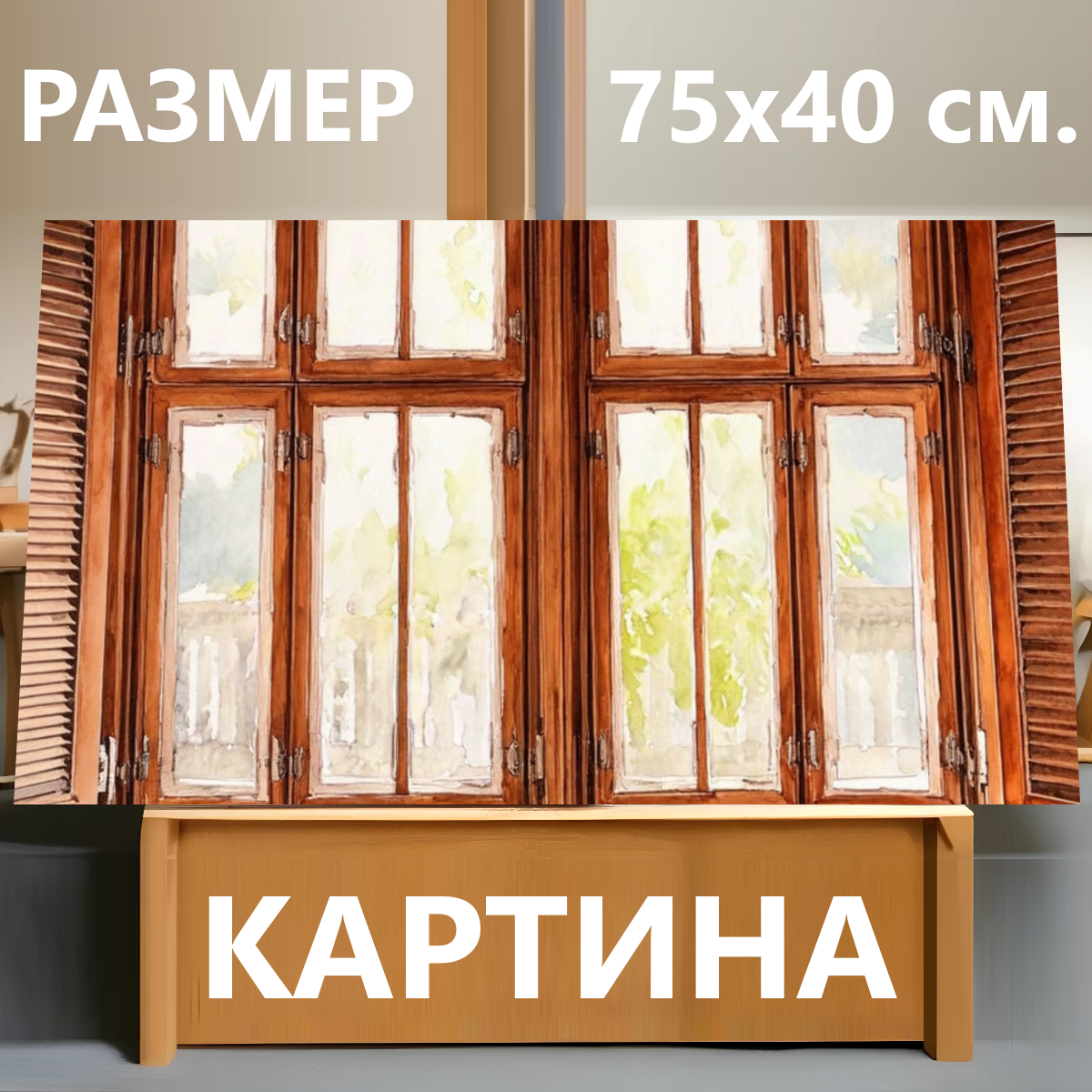 Картина на холсте "Винтаж: массивные окна с затейливыми ставнями, на фоне старомодного интерьера работы в технике акварели, создающее атмосферу." на подрамнике 75х40 см. для интерьера