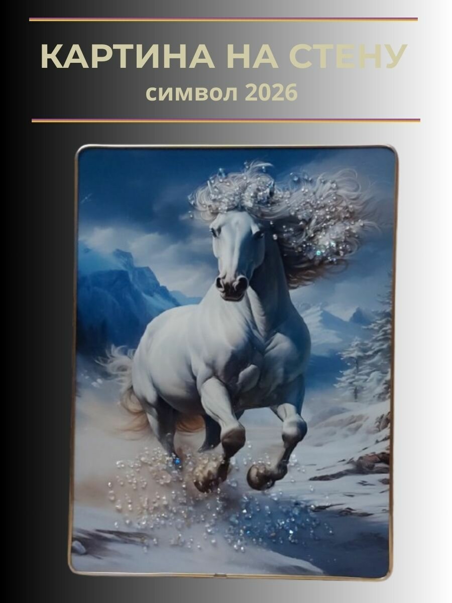 Картина Лошадь на стену, с кристаллами, размер 30х40 см, вертикальная