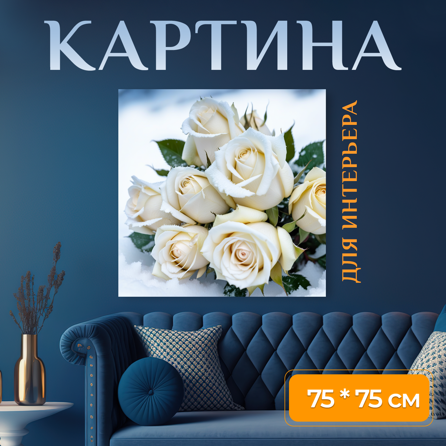 Картина на холсте "Роза, белый, снег шипы цветы" на подрамнике 75х75 см. для интерьера