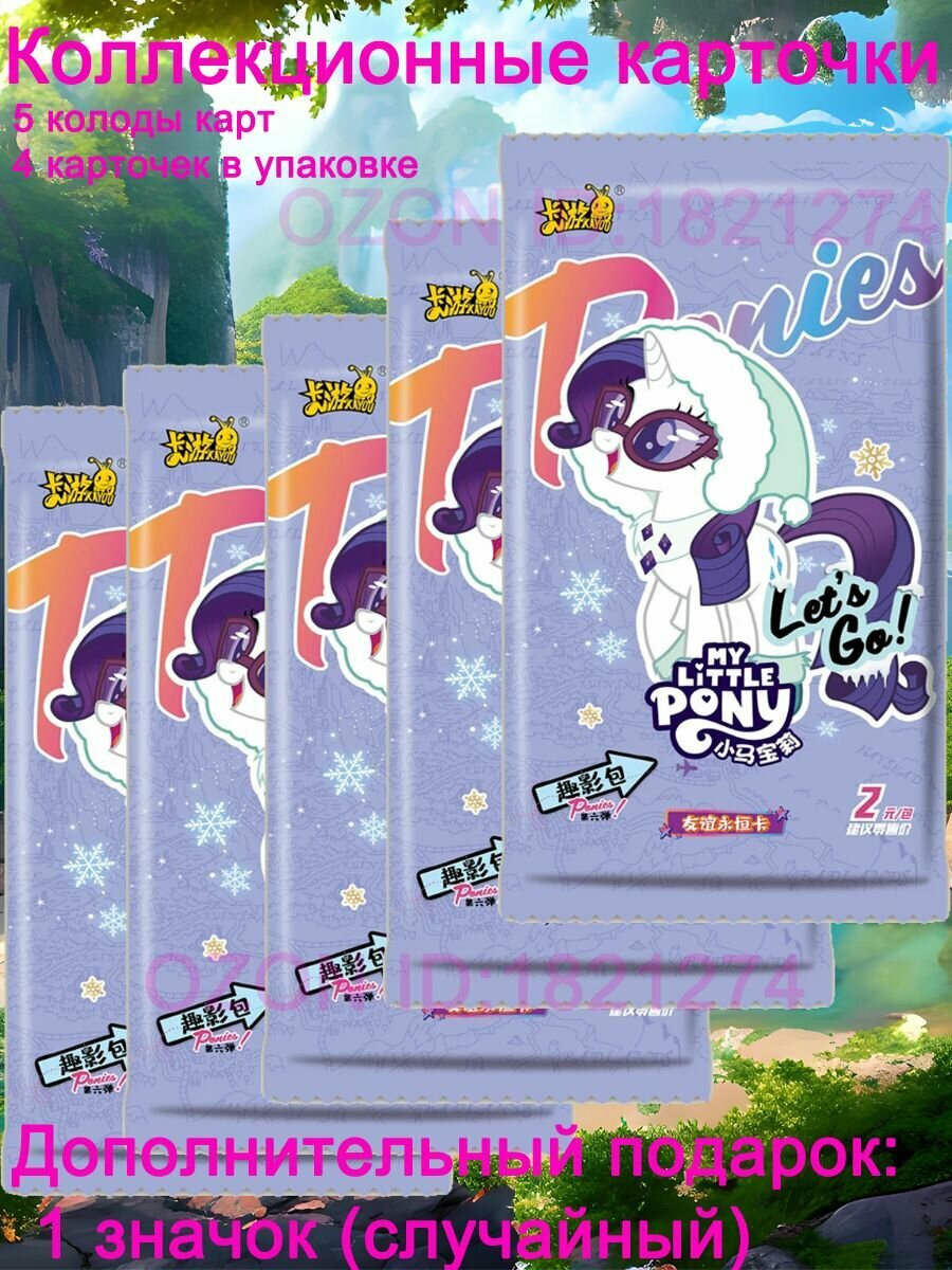 Набор из QY6 карт My Little Pony cards, 5 упаковки, 4 карт в упаковке