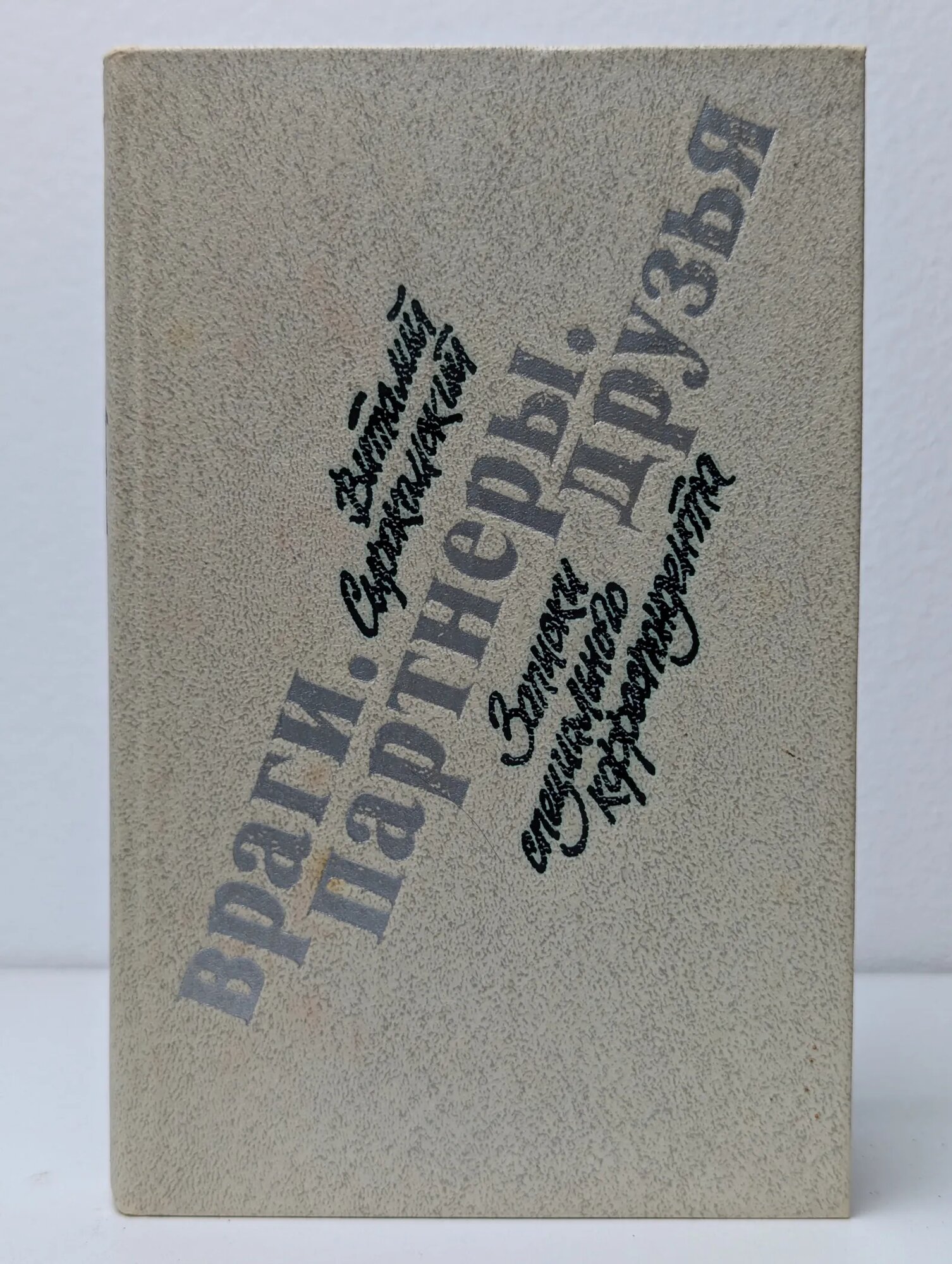 Враги. Партнеры. Друзья. Записки специального корреспондента Сырокомский Виталий Александрович 1980