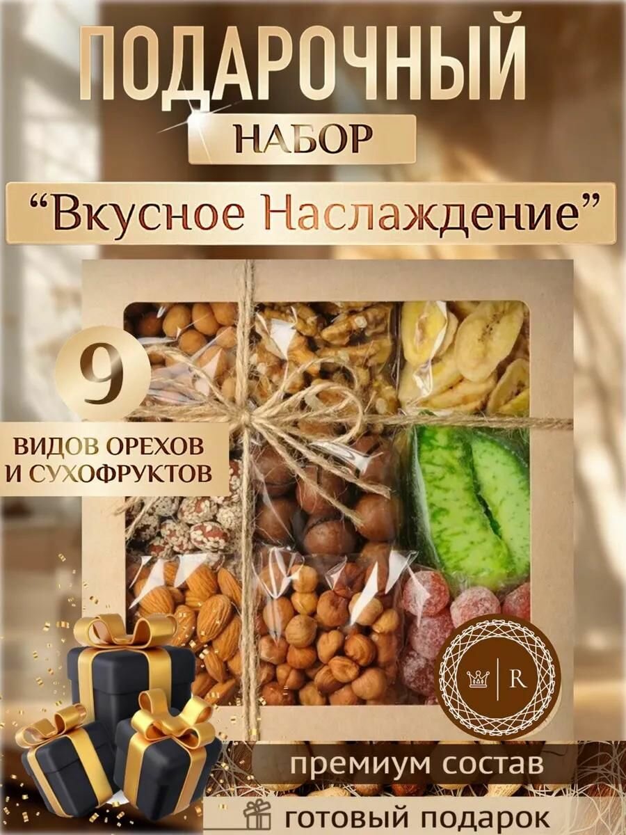 Подарочный набор орехов и сухофруктов "Вкусное наслаждение"