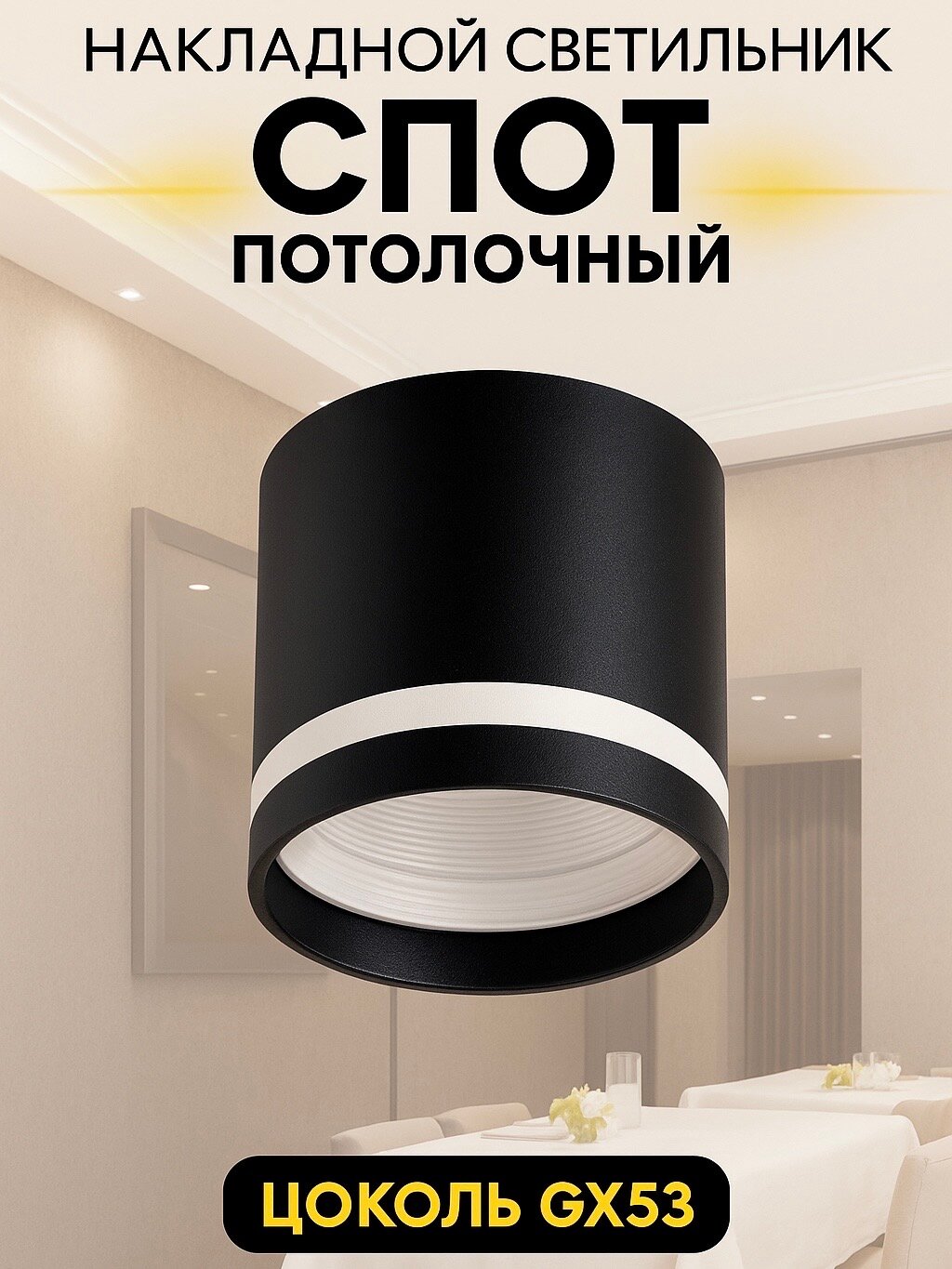 Накладной потолочный светильник, черный спот под сменяемую лампу с цоколем GX53, потолочный спот круглый