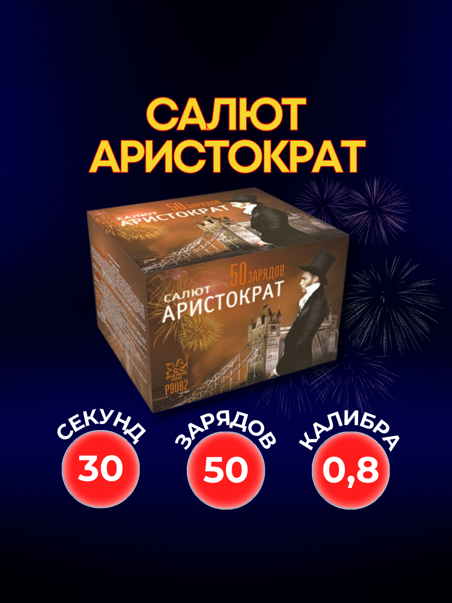 Салют Фейерверк Мастер "Аристократ" 50 залпов 0,8 калибра 30 секунд