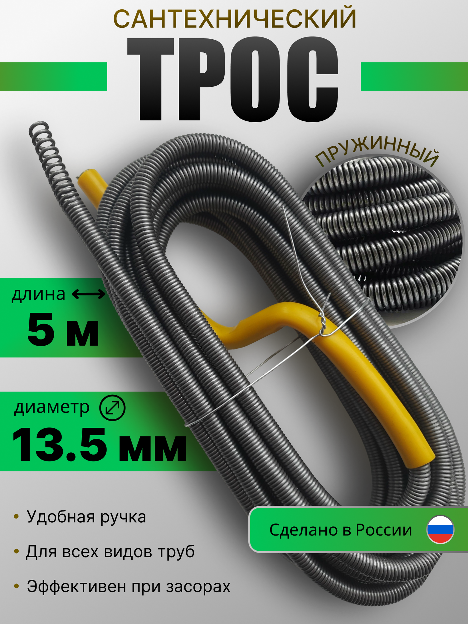 Сантехнический трос диаметр 13.5 мм длина 5 м для прочистки канализационных труб со спиралью на конце