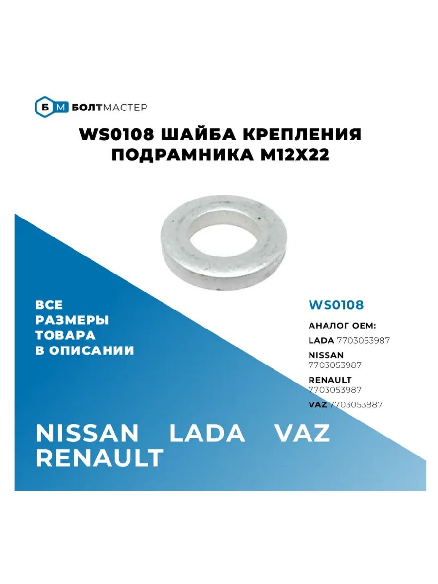 Шайба крепления подрамника M12