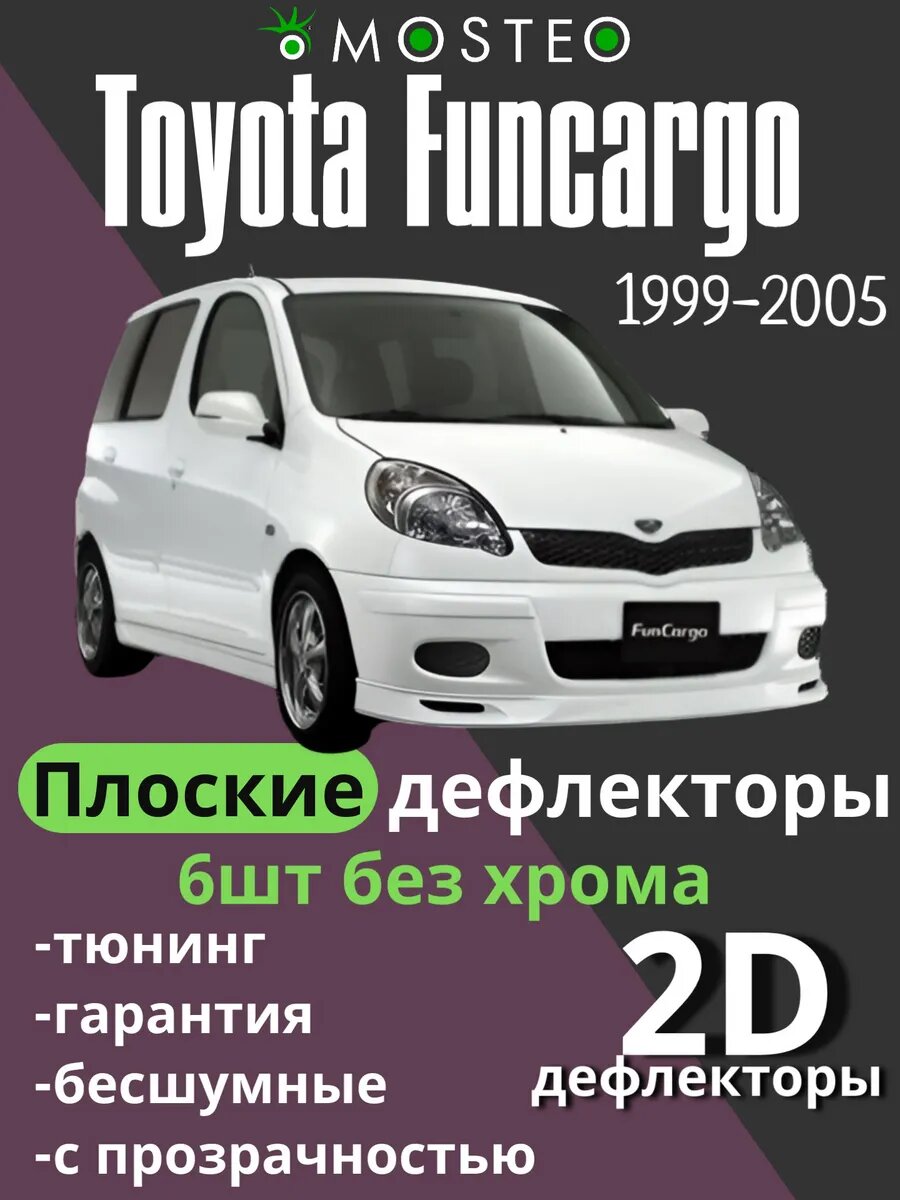 Плоские дефлекторы на Toyota Funcargo (1999-2005)