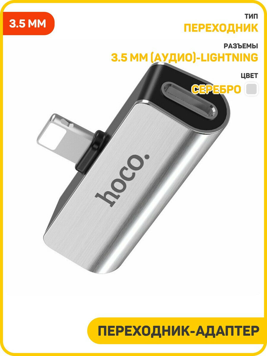 Переходник (адаптер) Hoco LS25 3.5 мм/Lightning-Lightning с поддержкой зарядки (работают с IOS13 и выше) серебро