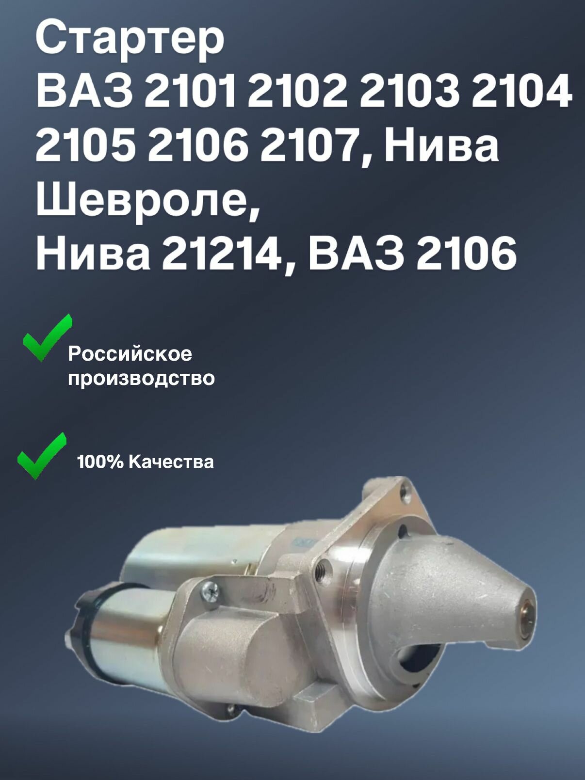 Стартер ВАЗ 2101 2102 2103 2104 2105 2106 2107, Нива Шевроле, Нива 21214, ВАЗ 2106