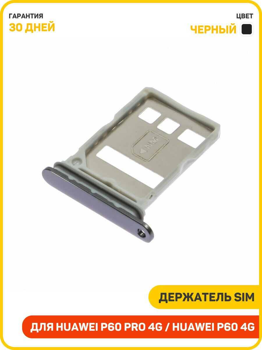 Держатель сим карты (SIM) для Huawei P60 Pro 4G / P60 4G, черный