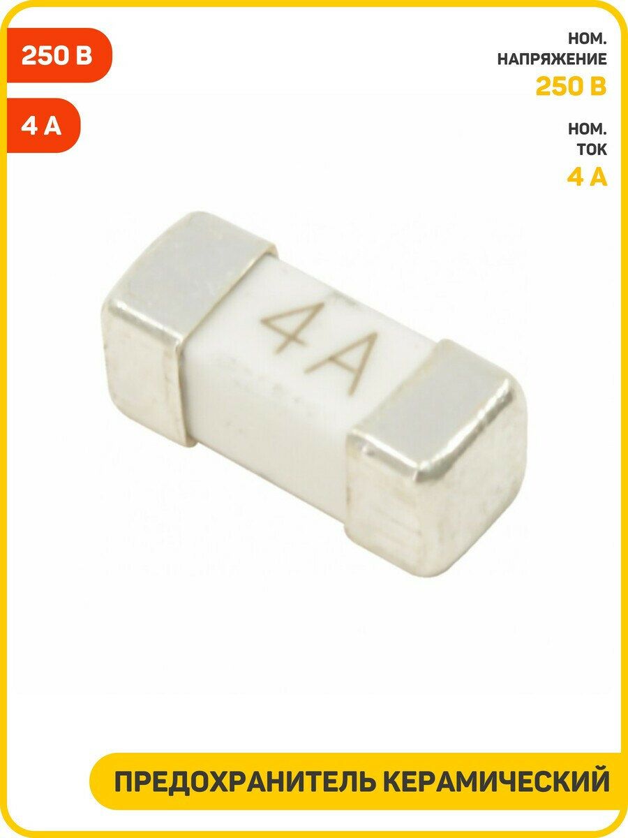 Предохранитель керамический SMD 2410 4 А/250 В