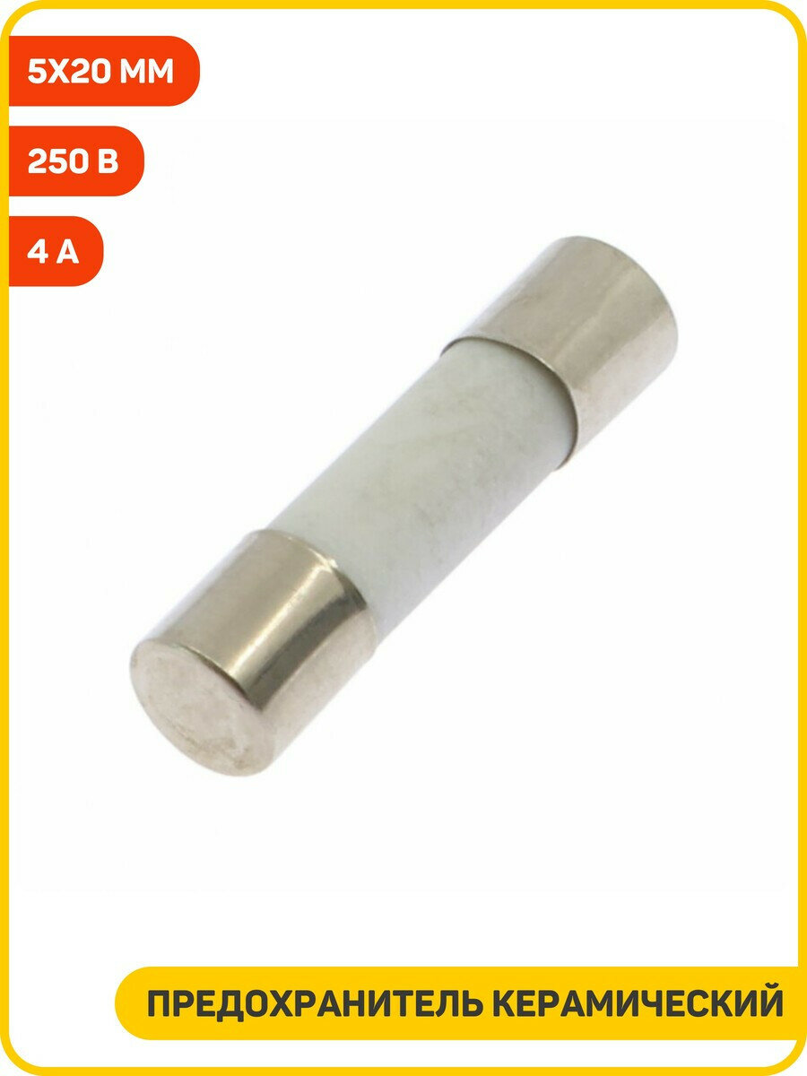 Предохранитель керамический Ruichi 4 А/250 В (5x20 мм)