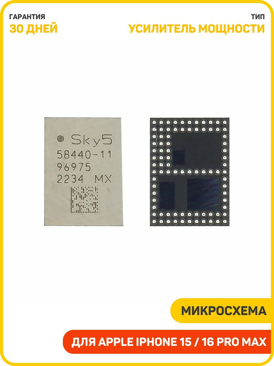 Микросхема усилитель мощности для Apple iPhone 15 / iPhone 15 Pro / iPhone 15 Pro Max и др. (SKY58440-11)