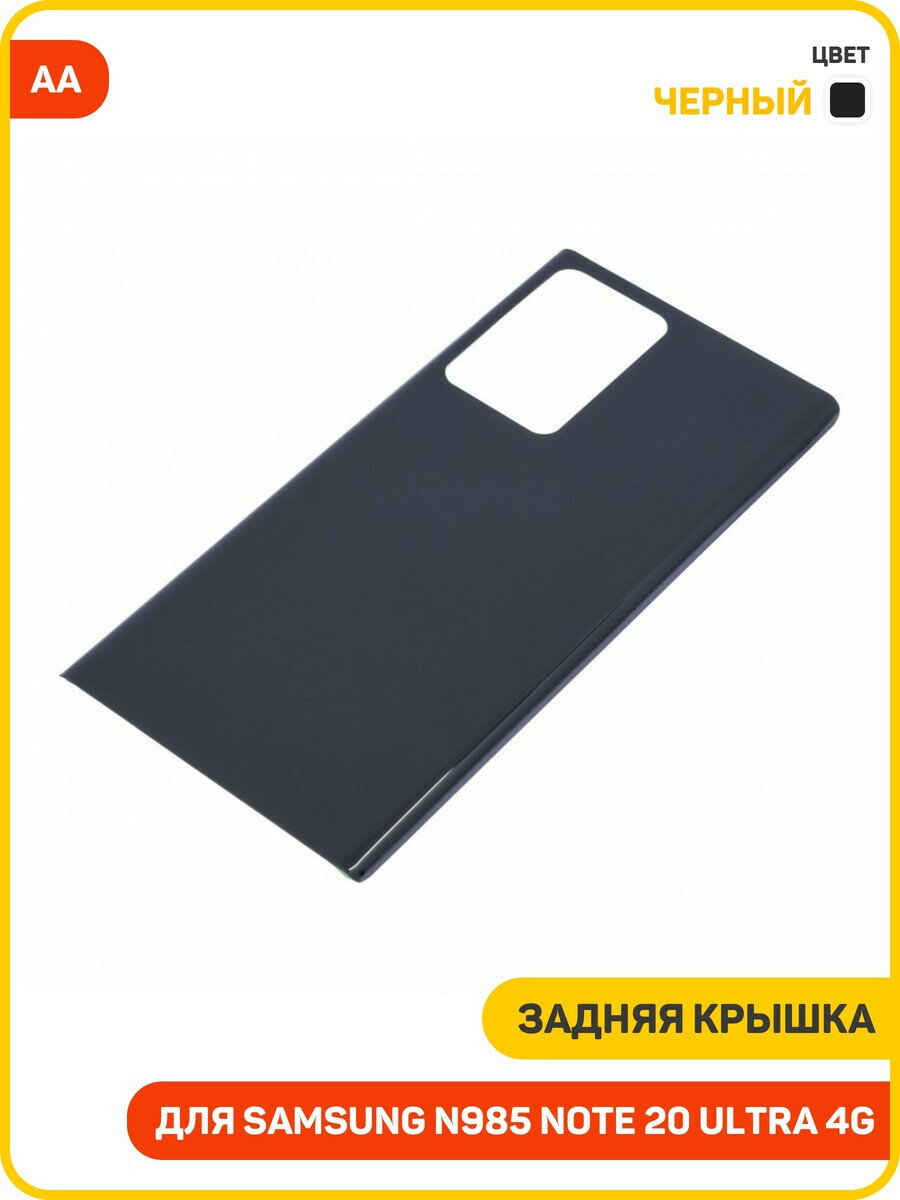 Задняя крышка для Samsung N985 Galaxy Note 20 Ultra 4G, черный, AA