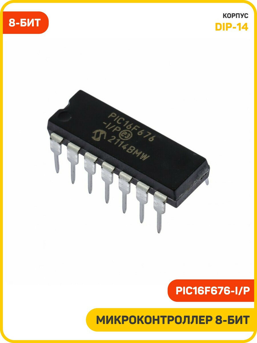 Микроконтроллер Microchip 8-бит (PIC16F676-I/P, DIP-14)