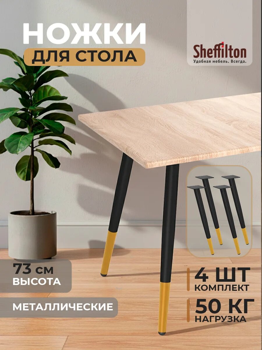 Ножки для стола, металлические, черные, золото, комплект 4 шт, опоры для стола TU104