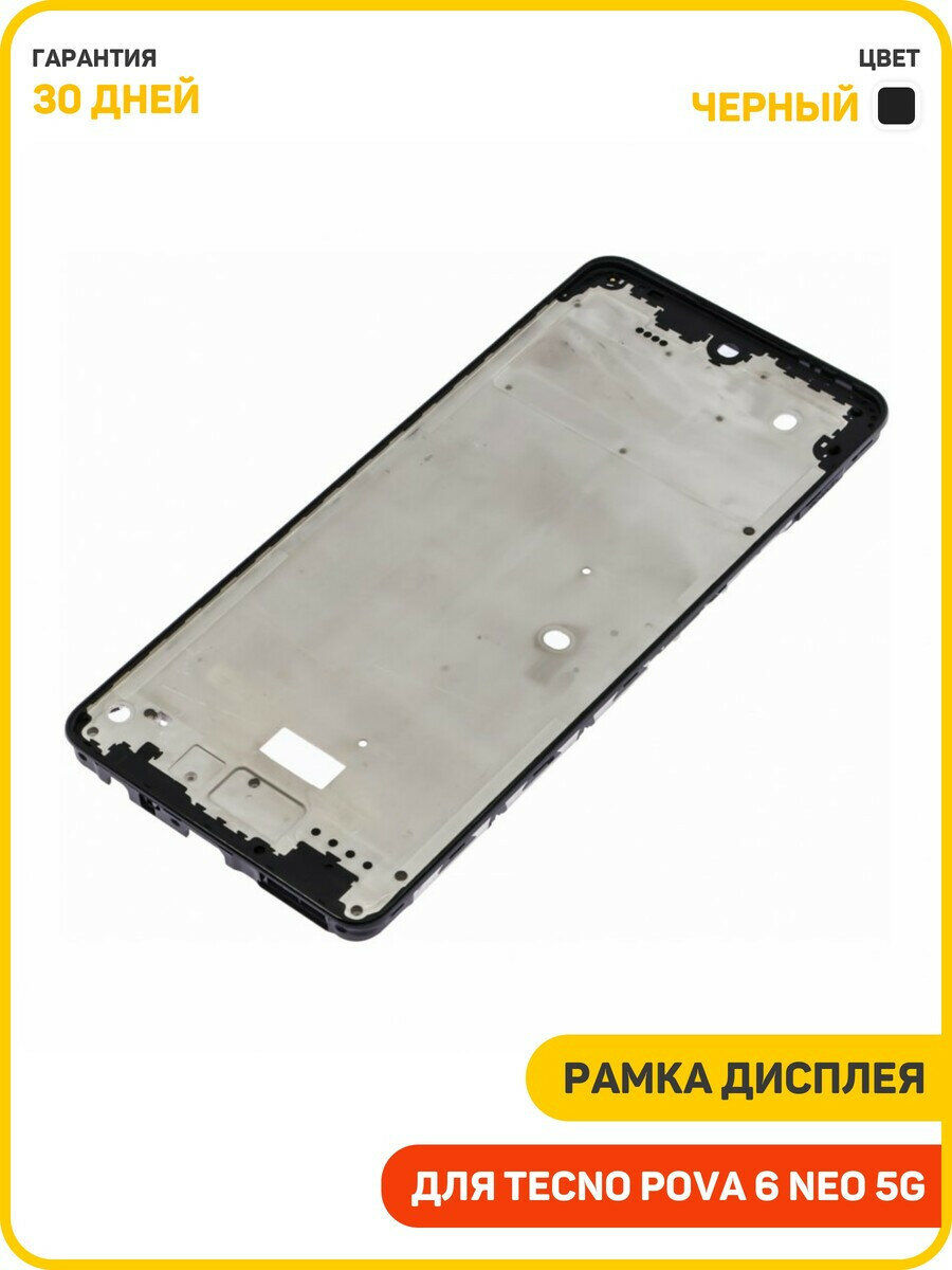Рамка дисплея для Tecno Pova 6 Neo 5G, черный