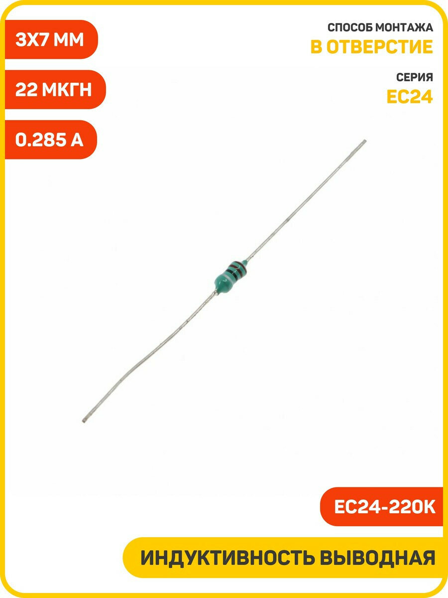 Индуктивность выводная 22 мкГн/0.285 А 10% (3x7 мм) (EC24-220K (AL0307-220K))