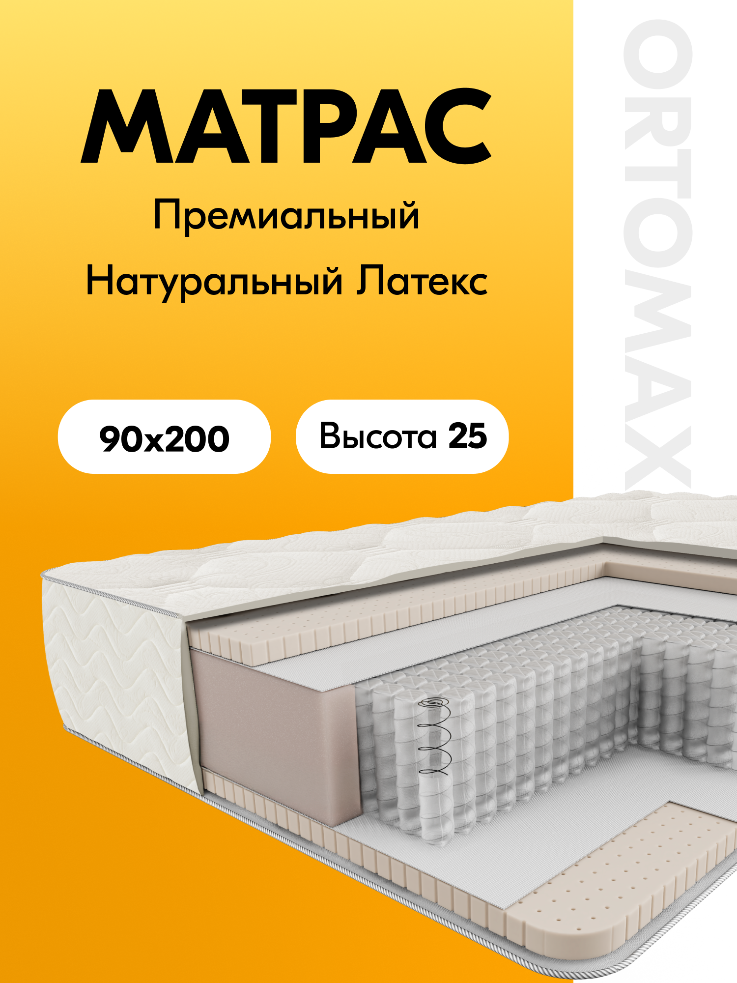 Матрас из натурального латекса 90х200х25 ортопедический Ortomax Комфорт Латекс Про Рояль, независимые пружины, латексный