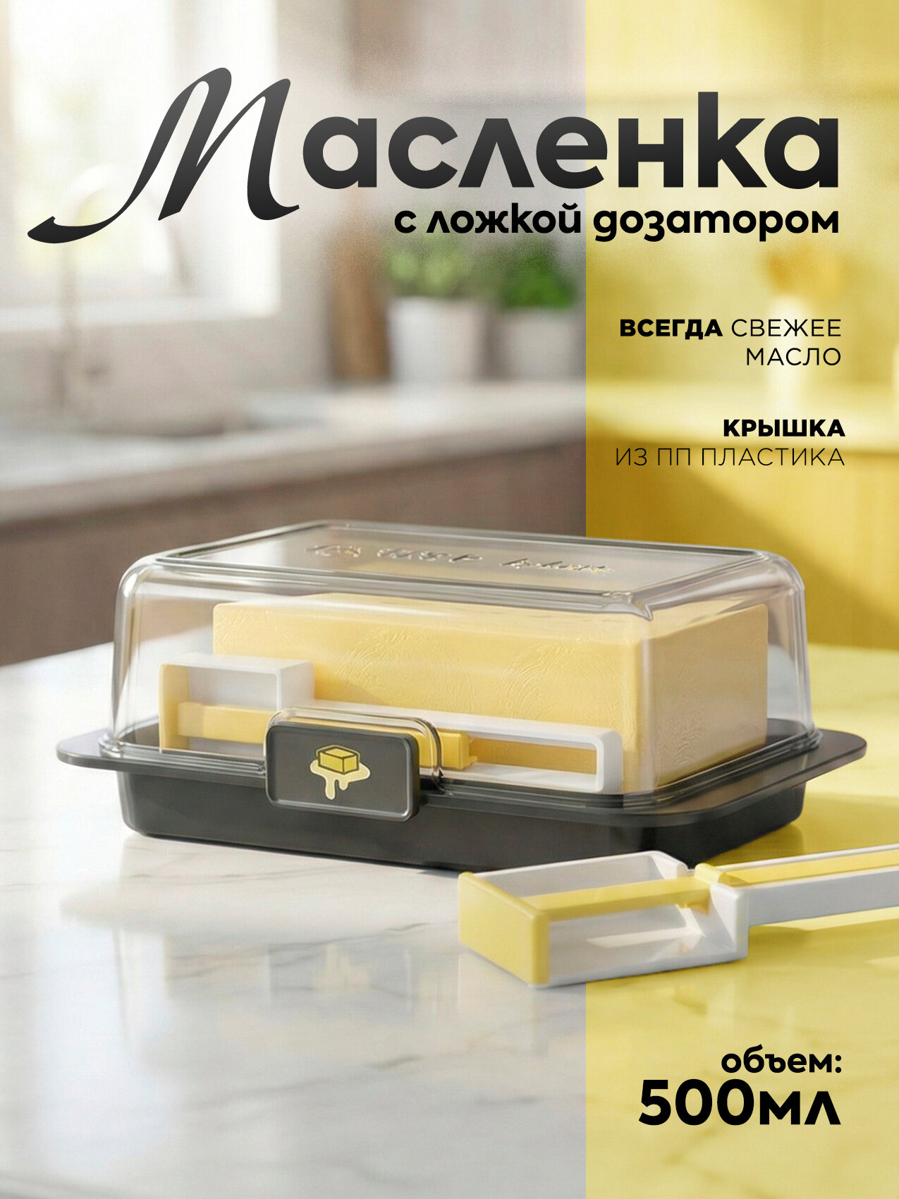 Масленка IBRICO, с ложкой-дозатором, черная, для посудомойки