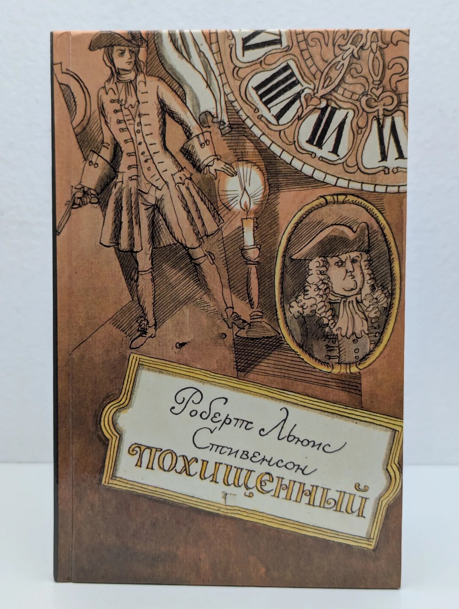 Похищенный Стивенсон Роберт Льюис 1991