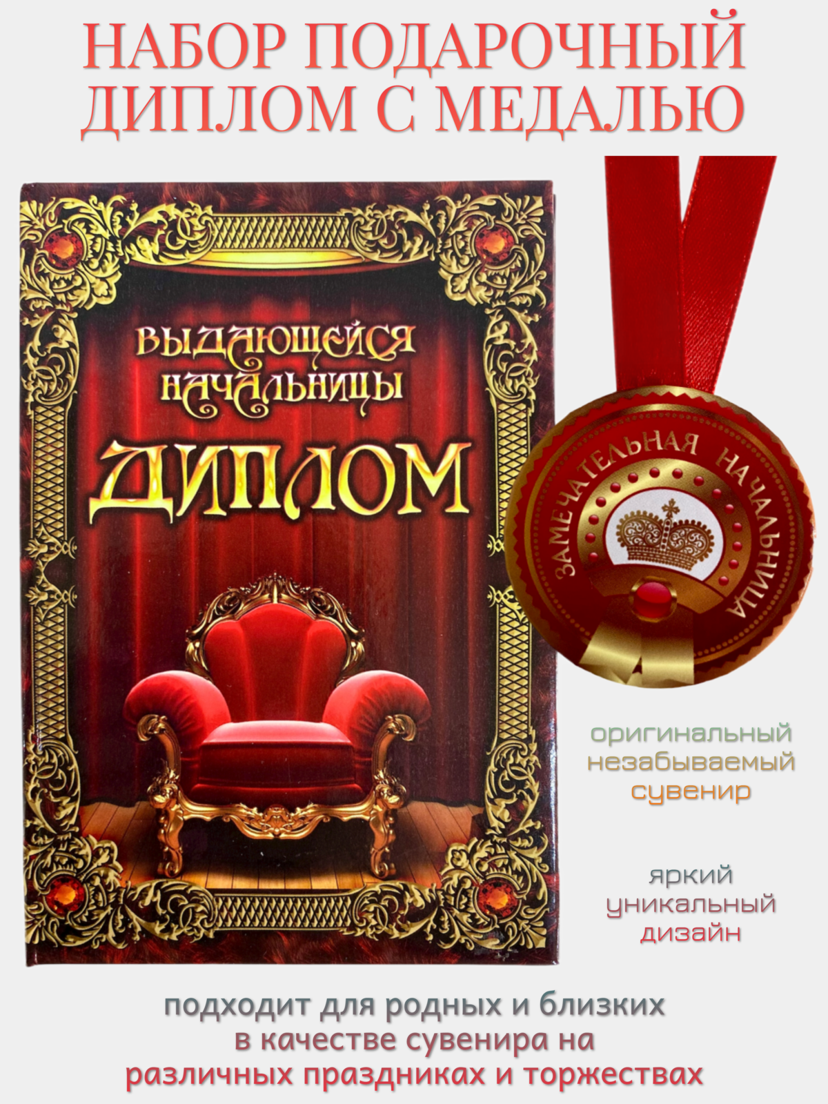 Шуточный диплом открытка "Выдающейся начальницы" и сувенирная медаль с атласной лентой "Замечательная Начальница", подарочный набор