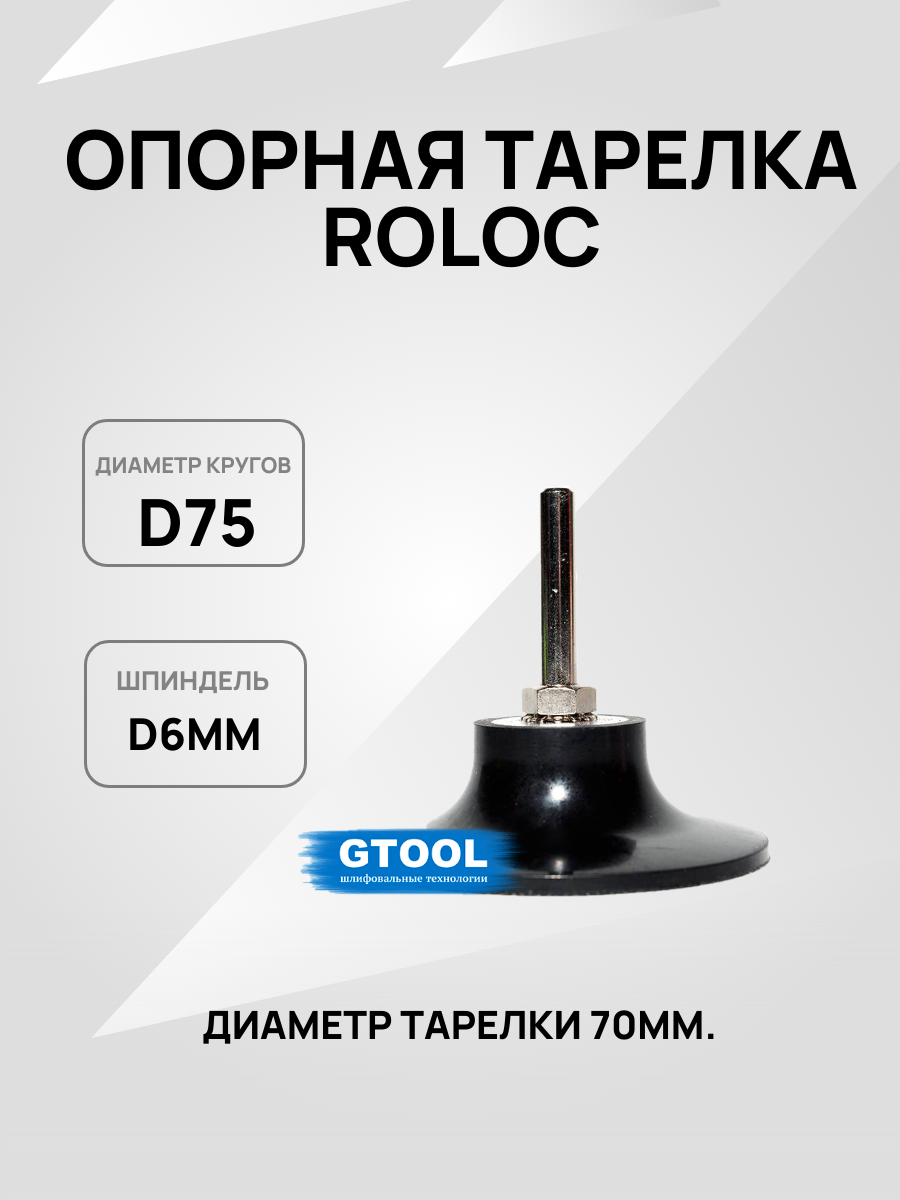 Опорная тарелка GTOOL для кругов диаметром 75мм с креплением Roloc для кругов QCD, MCD, MFD
