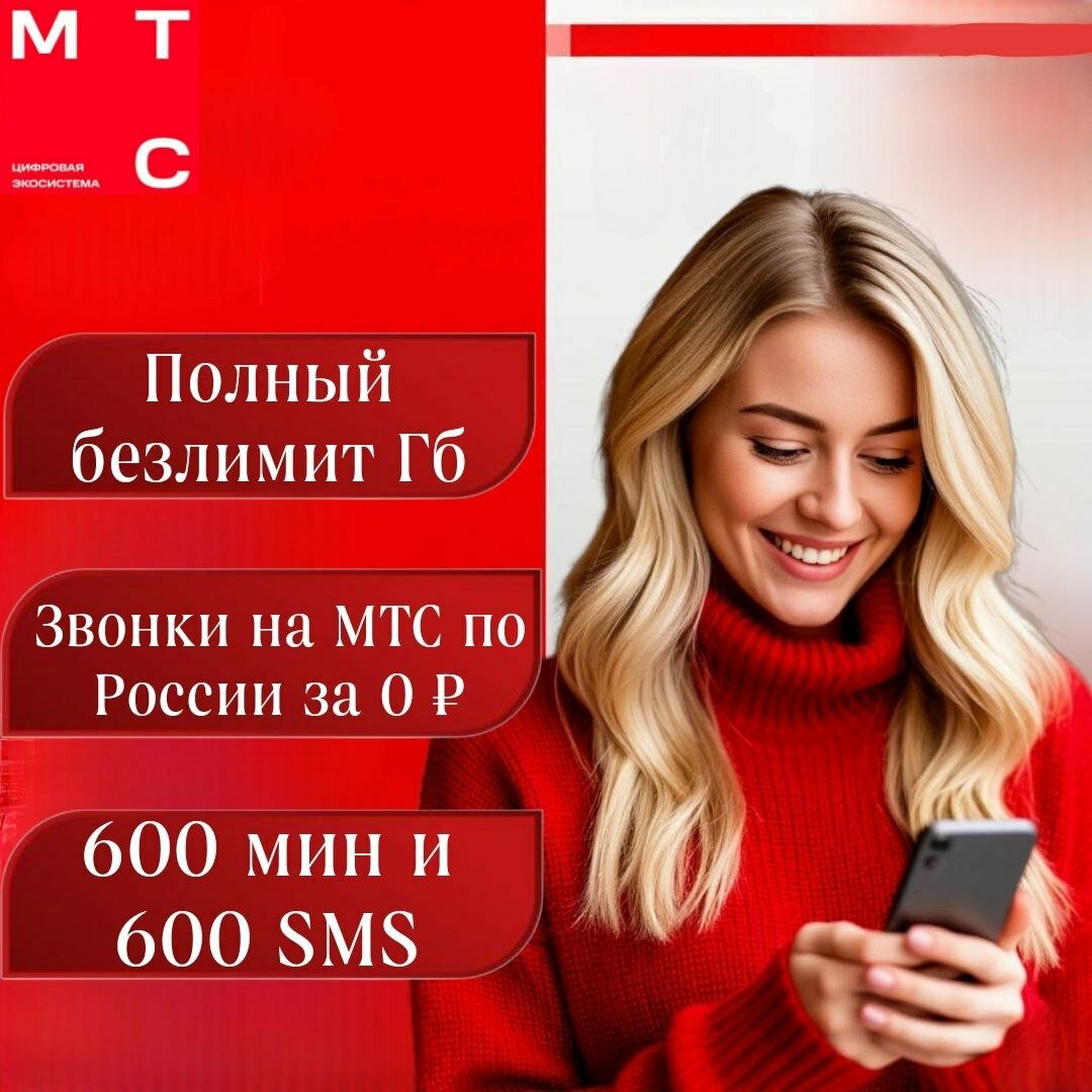 Сим карта МТС, E-sim, безлимитный интернет, 600 минут, 410 руб/месяц, работает по всей РФ
