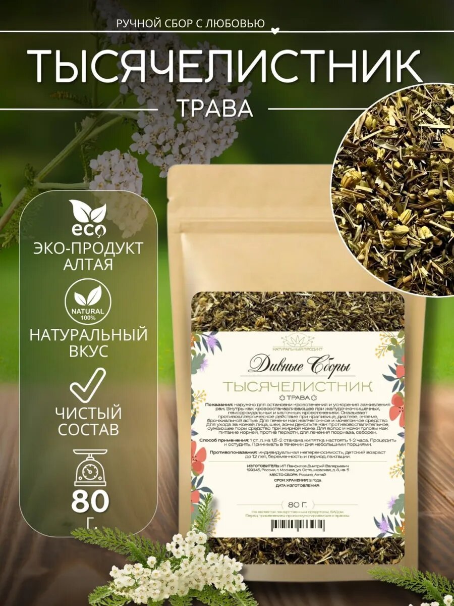 Тысячелистник DIVные Сборы, кровоостанавливающий, противовоспалительный, 80 г