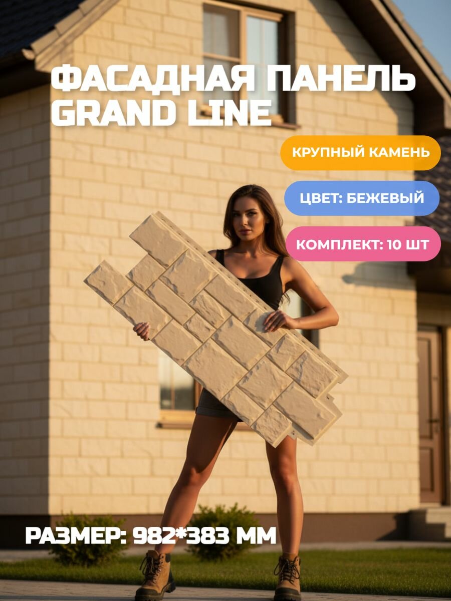 Фасадная панель Фасайдинг Grand Line Крупный камень Бежевый 10 штук
