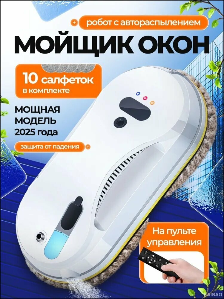 Робот для мойки окон Автоматическая машина для уборки и мытья окон, белый