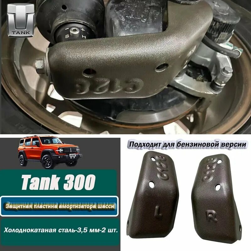 TANK 300-TAHK 300 Защита внешних частей автомобиля, 2 шт.