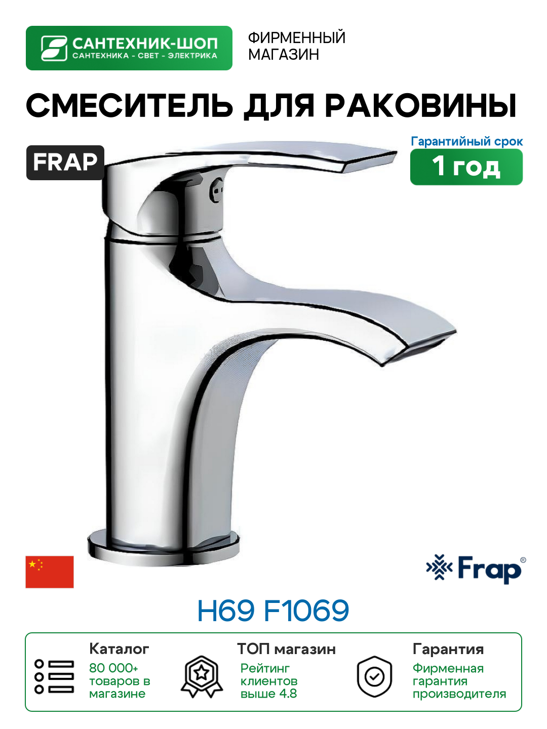 Смеситель для раковины Frap H69 F1069 Хром
