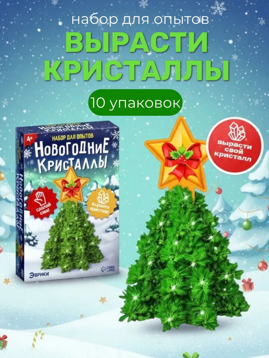 Новогодний набор для выращивания кристаллов 10 шт