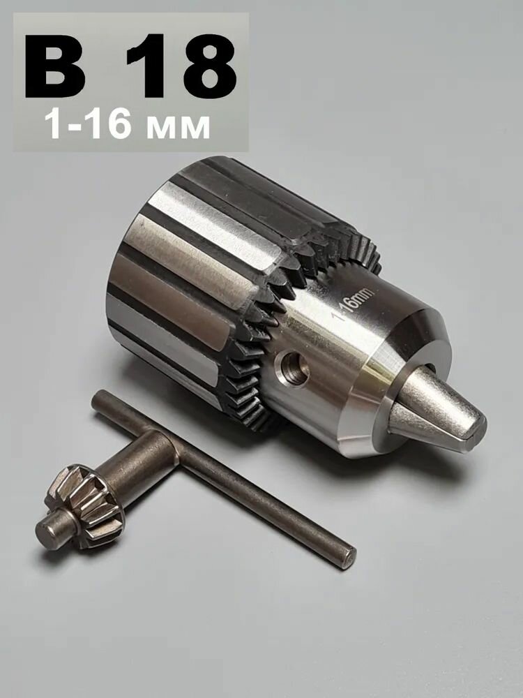 Патрон сверлильный усиленный ПС16 (1-16мм), конус В18, с ключом H-D 542-12