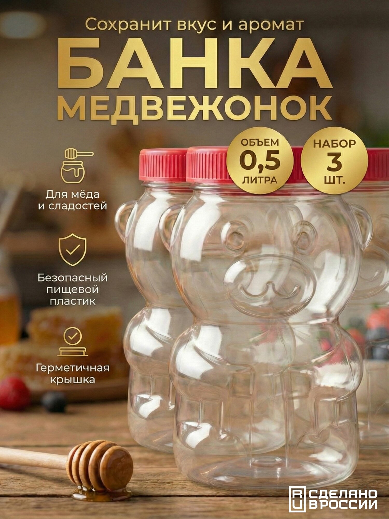 Набор банок для меда Медвежонок 0,5 л, 3 шт. Емкости для сыпучих продуктов, специй и варенья. Пластиковые контейнеры для хранения и фасовки, 500 мл