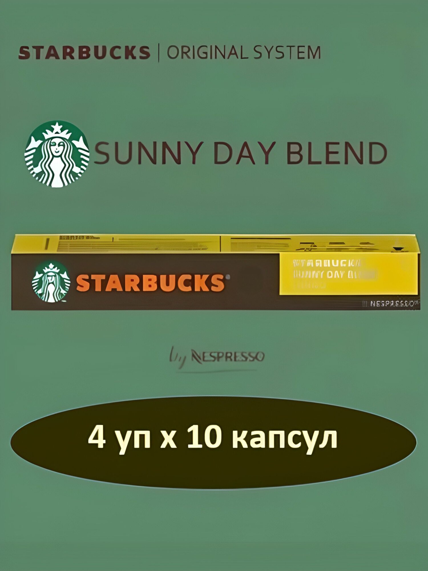 Кофе в капсулах Starbucks Nespresso Sunny Day Blend Lungo. Упаковка 10 капсул. 4 шт.