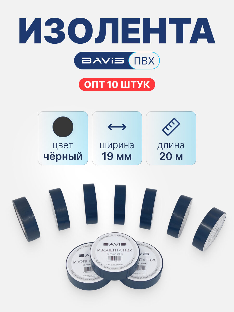 Набор 10 шт - Изолента ПВХ BAVIS 19мм х 20м черная