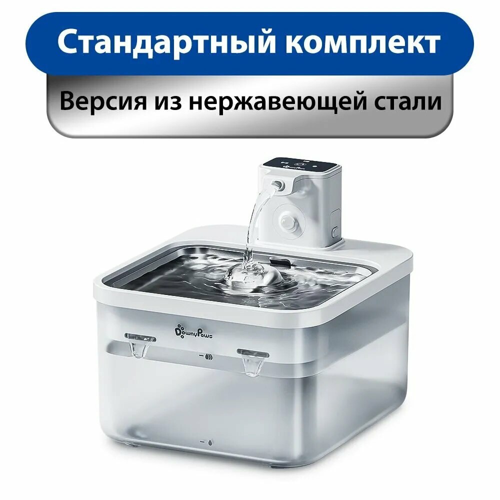 Поилка-фонтан для кошек и собак, автоматическая, беспроводная DownyPaws, нержавеющая сталь, с датчиком движения, 2.5 литра автономная работа 30 дней