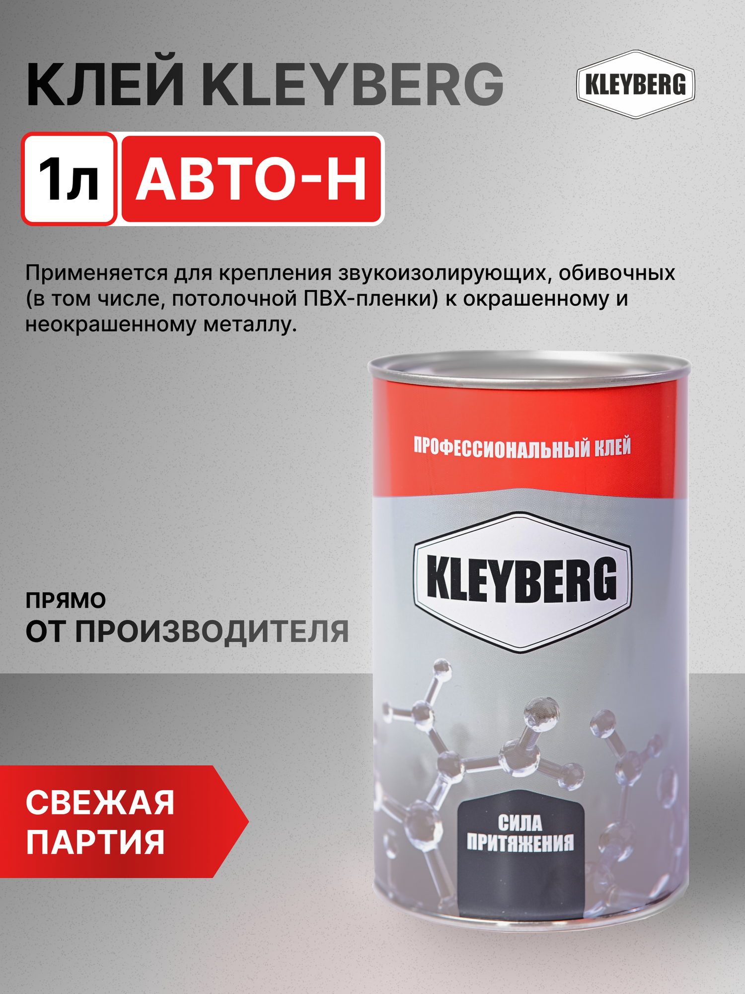 Клей KLEYBERG Авто-Н банка мет. лит 1л (0,8кг)