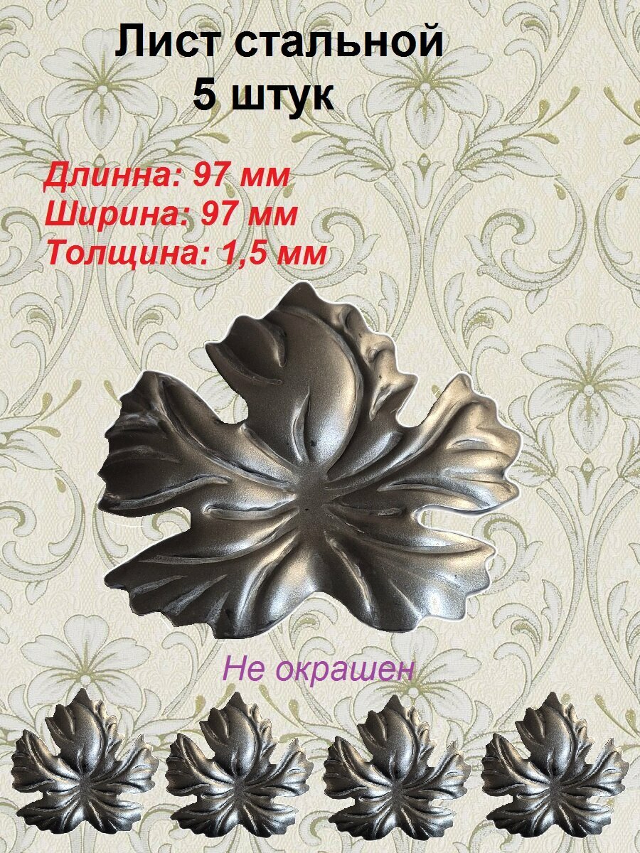 Кованый элемент Лист виноградный 97х97 мм (5 штук)